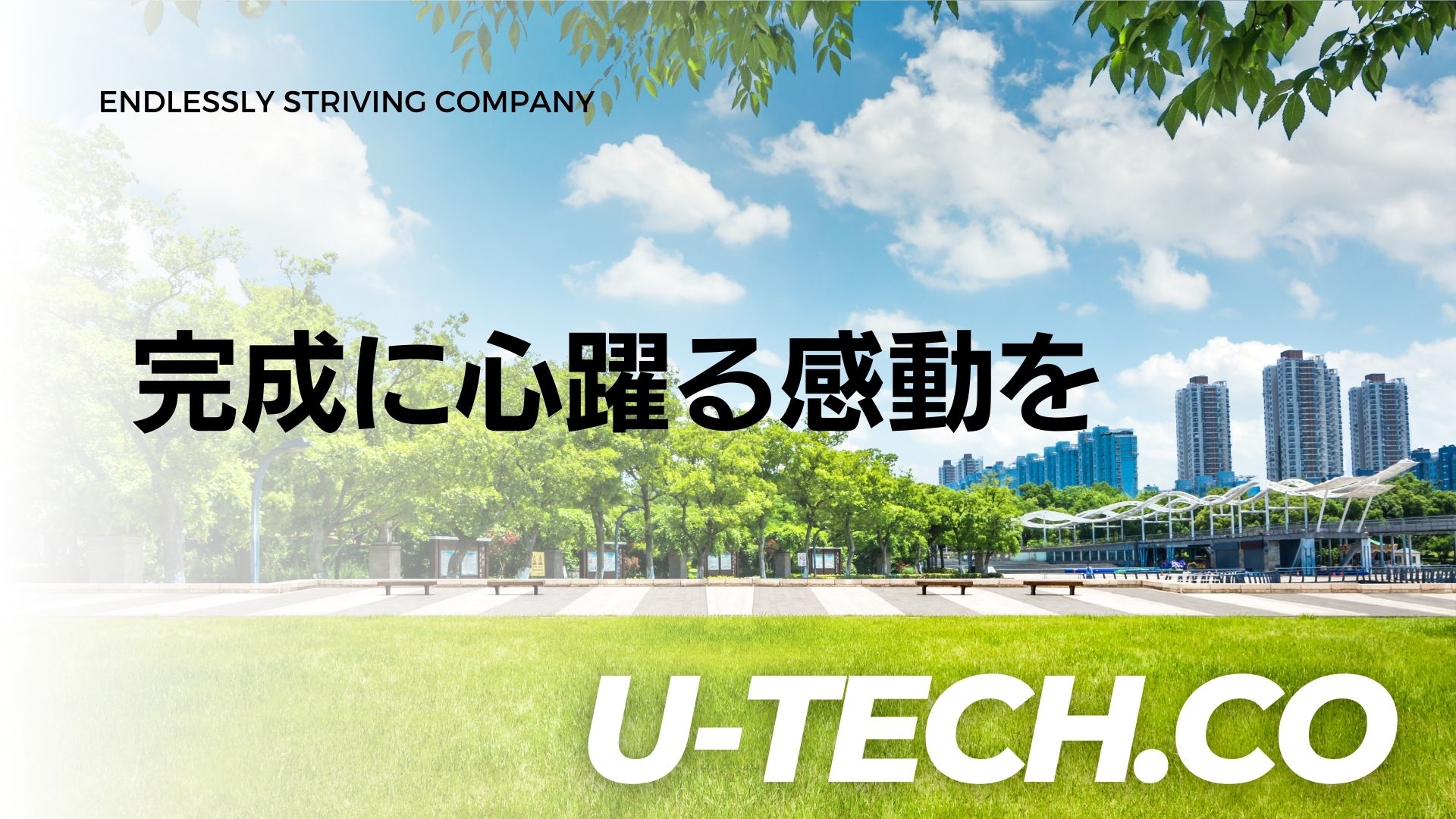 株式会社 U-TECH